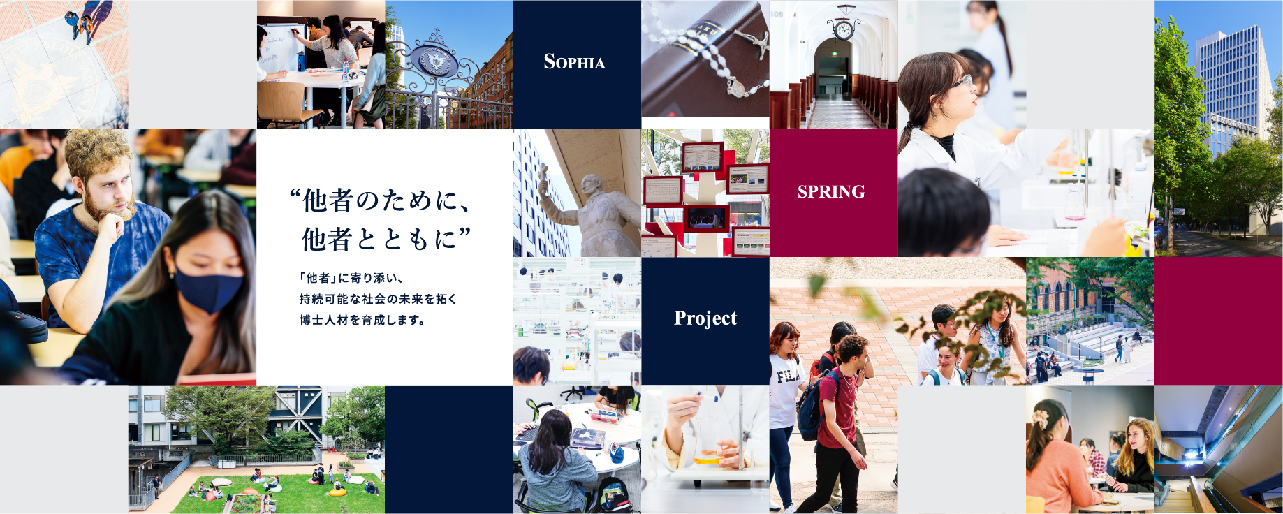 教育・研究成果 | Sophia SPRING Project 持続可能な社会の未来を拓くグローバル博士人材育成プロジェクト